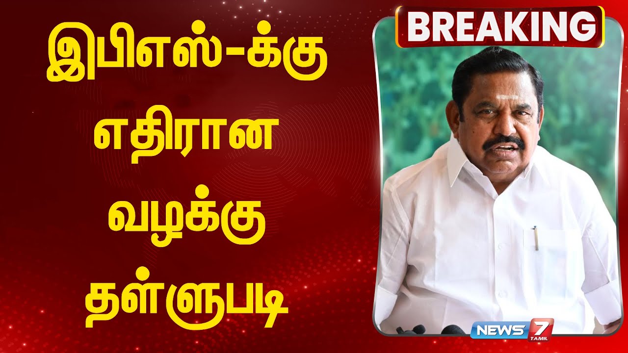 இபிஎஸ்-க்கு எதிரான வழக்கு தள்ளுபடி | Admk | EPS - YouTube