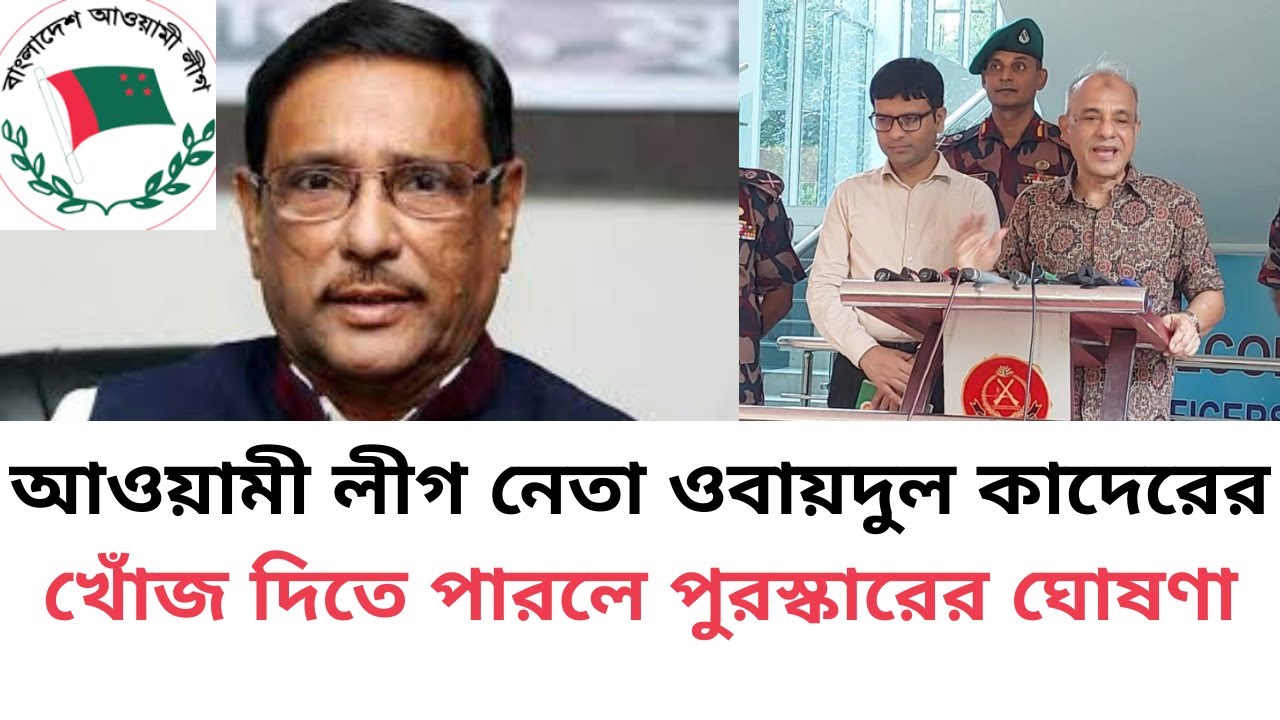 আওয়ামী লীগ নেতা ওবায়দুল কাদেরের খোঁজ দিতে পারলে পুরস্কারের ঘোষণা ...