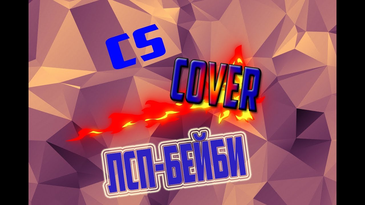 CS COVER-ЛСП-БЕЙБИ - YouTube