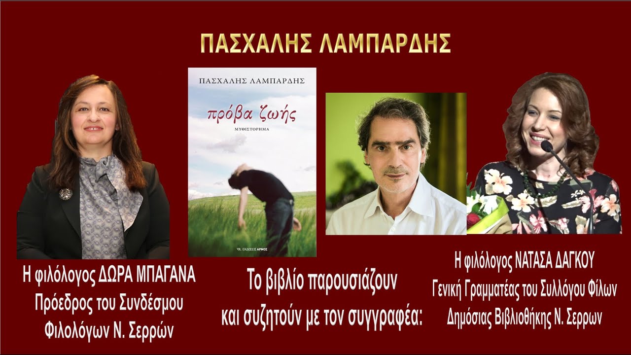 ΠΡΟΒΑ ΖΩΗΣ Η ΕΚΔΗΛΩΣΗ - YouTube