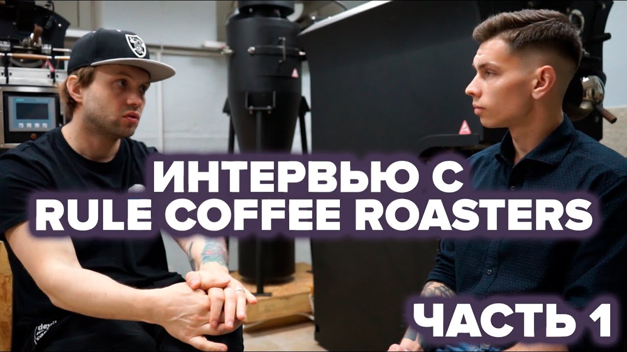 TRUE BARISTA ИНТЕРВЬЮ С RULE COFFEE ROASTERS ВЫПУСК №1 Ч.1 - YouTube