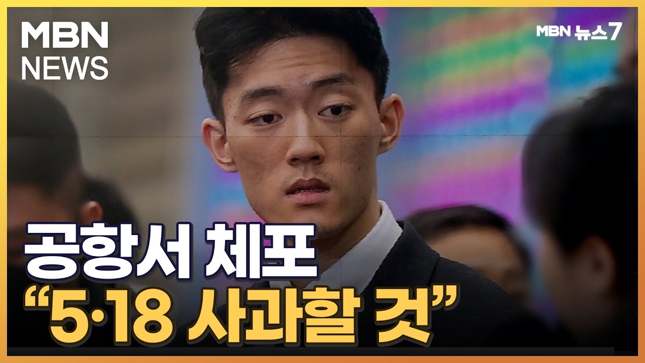 공항서 체포된 전두환 손자 "마약 인정…5·18 사과할 것" [MBN 뉴스7] - YouTube