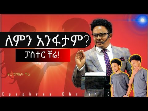 ፓስተር ቸሬ "ለምን አንፋታም?" pastor chere በ አንድ ክፍለ ከተማ ውስጥ ምን ያህል ሰው ተፋታ ...