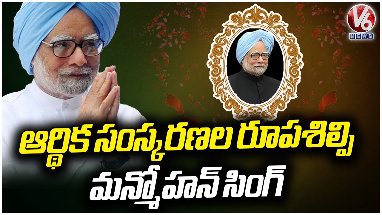 Former PM Manmohan Singh Had Big Hand In Indian Economic Reforms | V6 ...