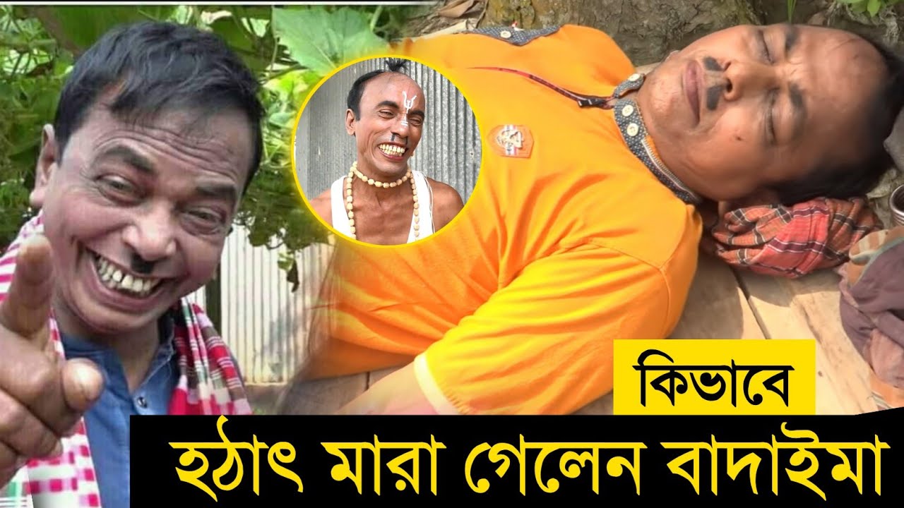 কিভাবে হঠাৎ মারা গেলেন ভাদাইমা | আহসান আলী | Badaima Mritto Kobor ...