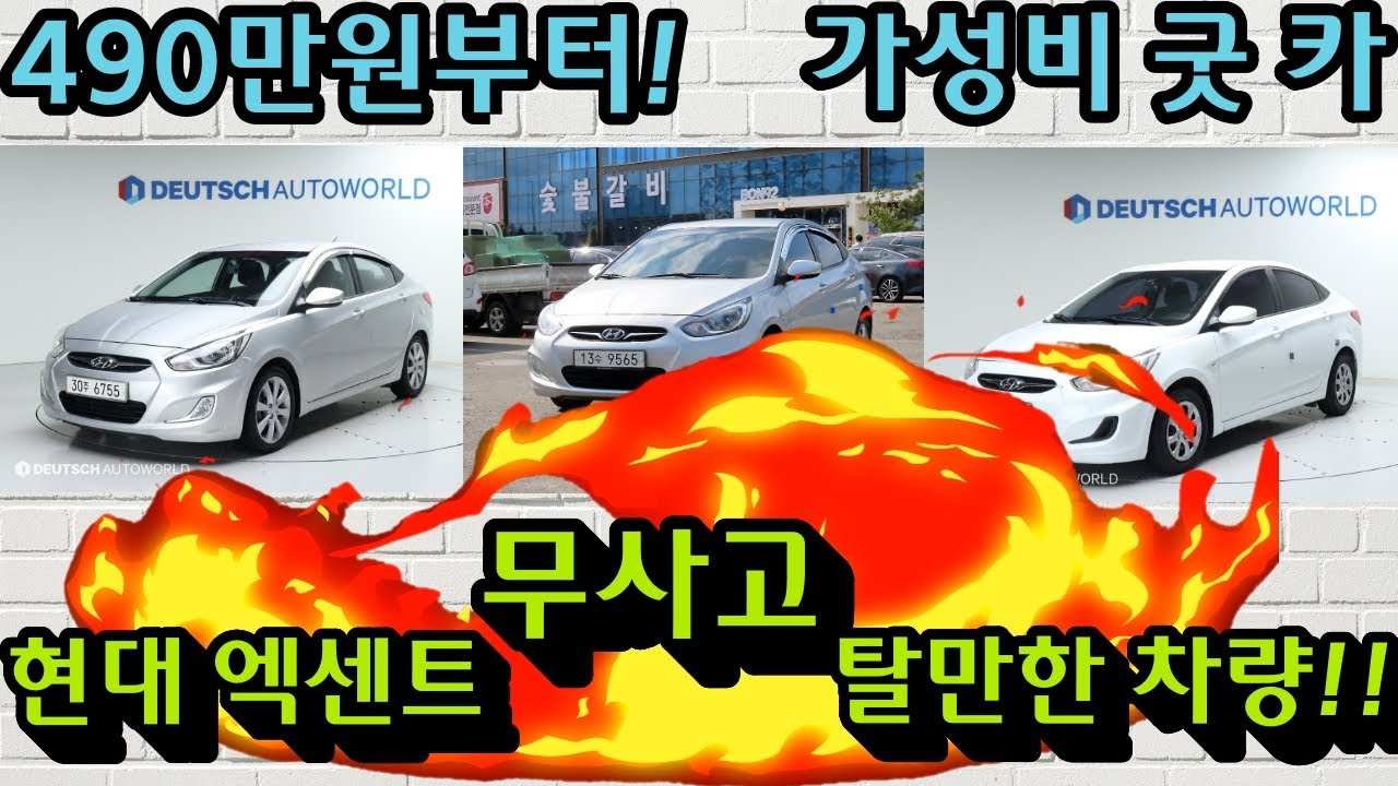 수원중고차 현대 엑센트 3대 소개영상 중고차매매사이트나 중고차사이트에서 중고차시세조회 하지마시고 가성비굿카에서 중고자동차