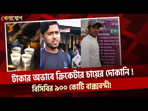 টাকার অভাবে ক্রিকেটার চায়ের দোকানি ! বিসিবির ৯০০ কোটি বাক্সবন্দী!