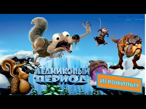 Ледниковый Период 1 Часть Приключения Скрата Полностью Все Катсцены