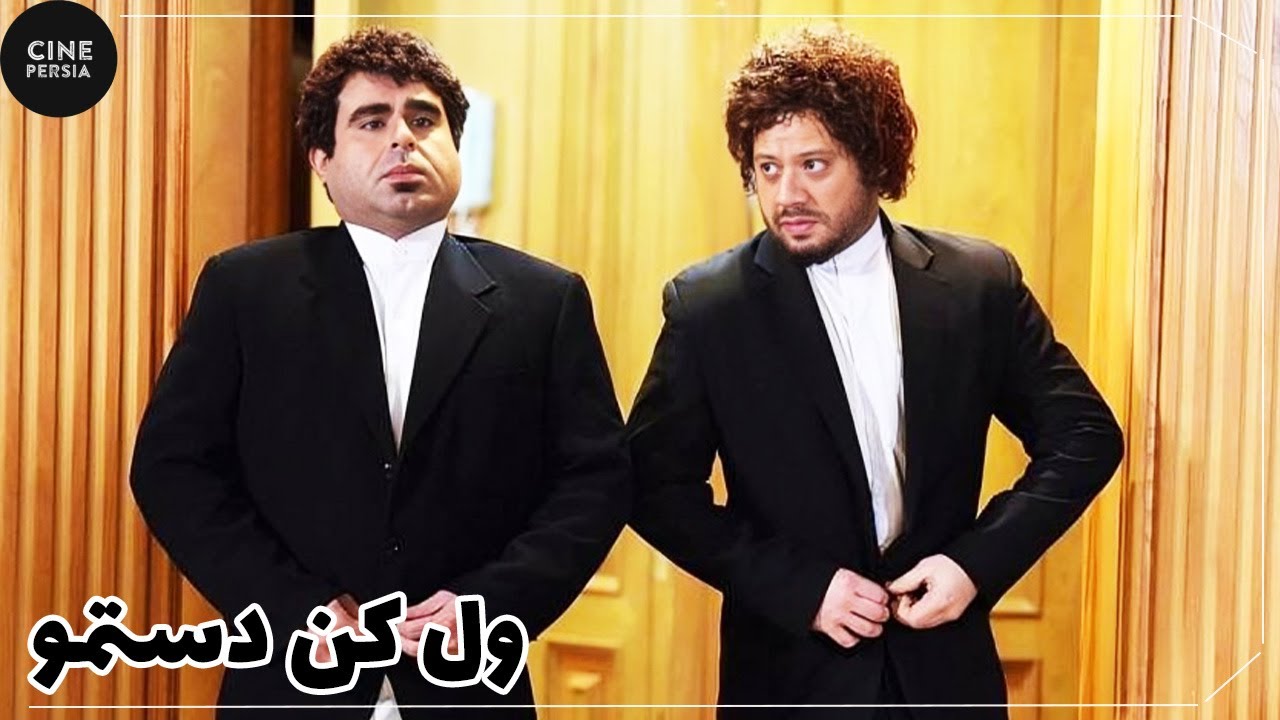 🎬 فیلم ایرانی ول کن دستمو | Film Irani Vel Kon Dastamo 🎬 - YouTube