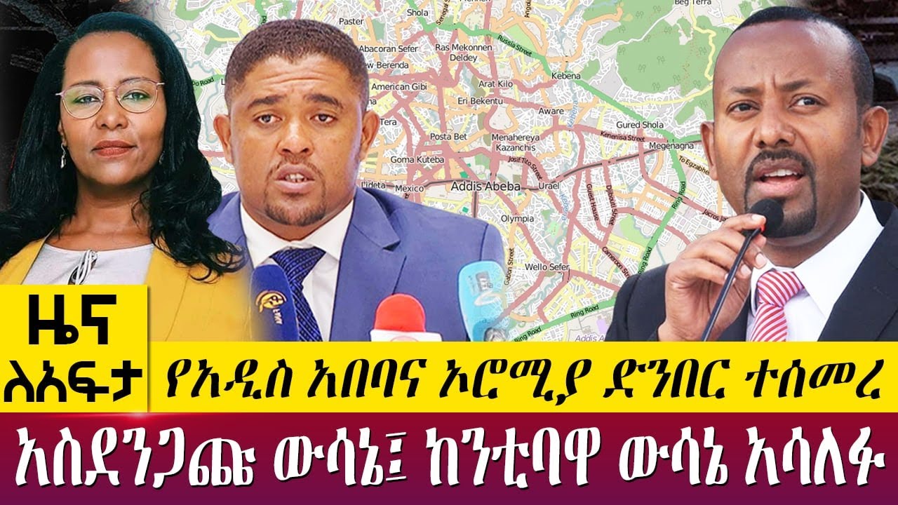 የአዲስ አበባና ኦሮሚያ ድንበር ተሰመረአስደንጋጩ ውሳኔ፤ ከንቲባዋ ውሳኔ አሳለፉ -Zena Leafta ...
