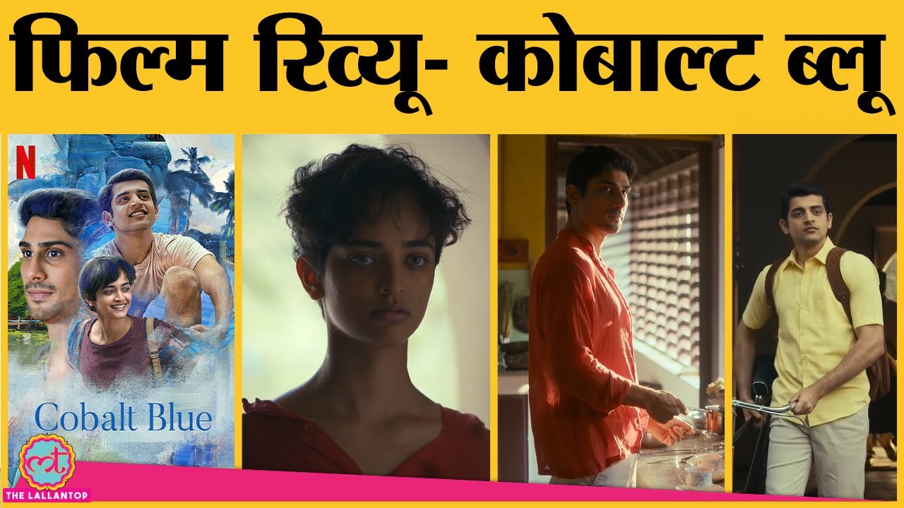 Cobalt Blue Movie Review in Hindi | Sachin Kundalkar | Neelay Mehendale ...