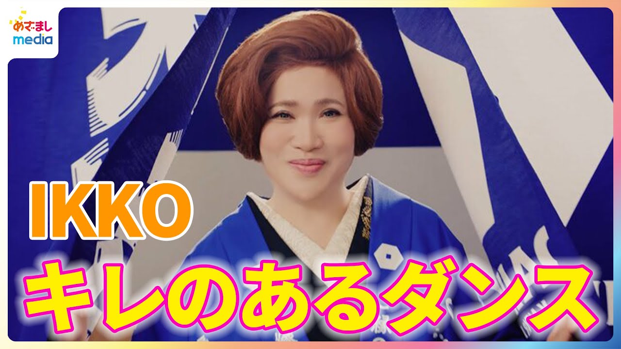 IKKOがハッピ姿でキレのあるダンス！こだわりポイントは“腰の動き”！？ - YouTube