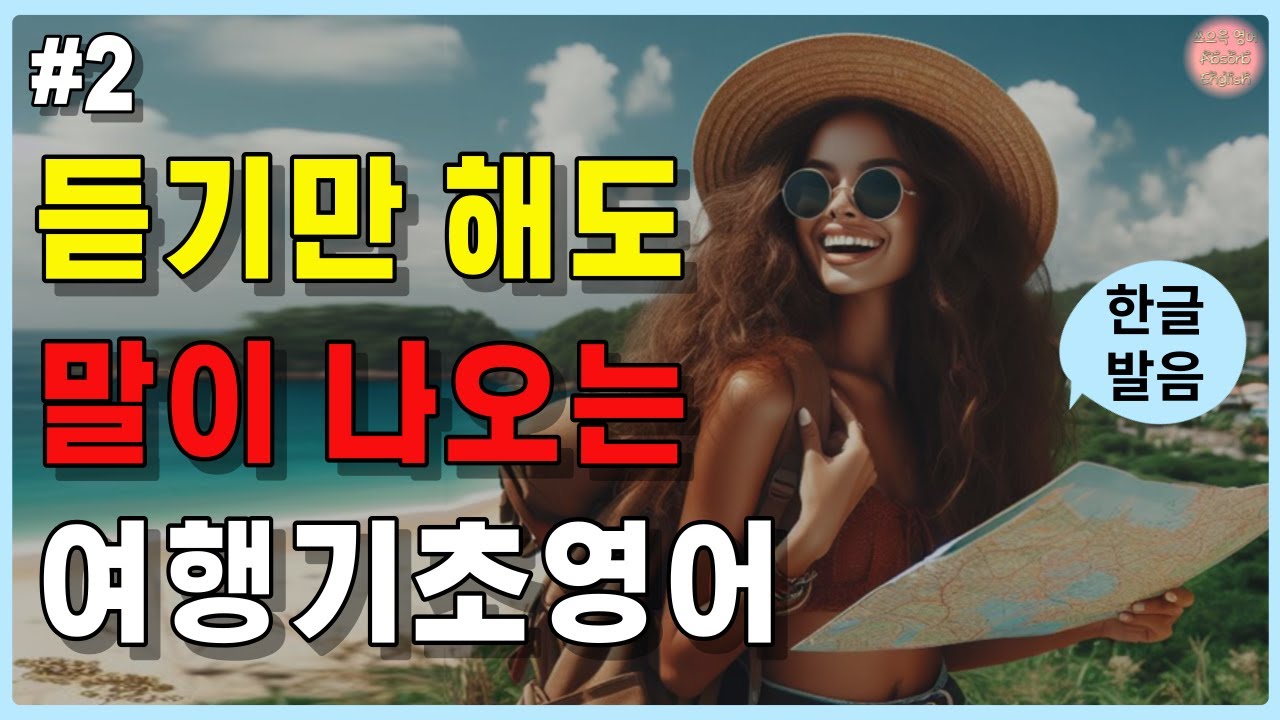 쓰으윽영어 공항 비행기 여행영어 2 초간단 생활영어 듣기만 하세요 기초영어회화 영어반복듣기 한글발음포함 Youtube