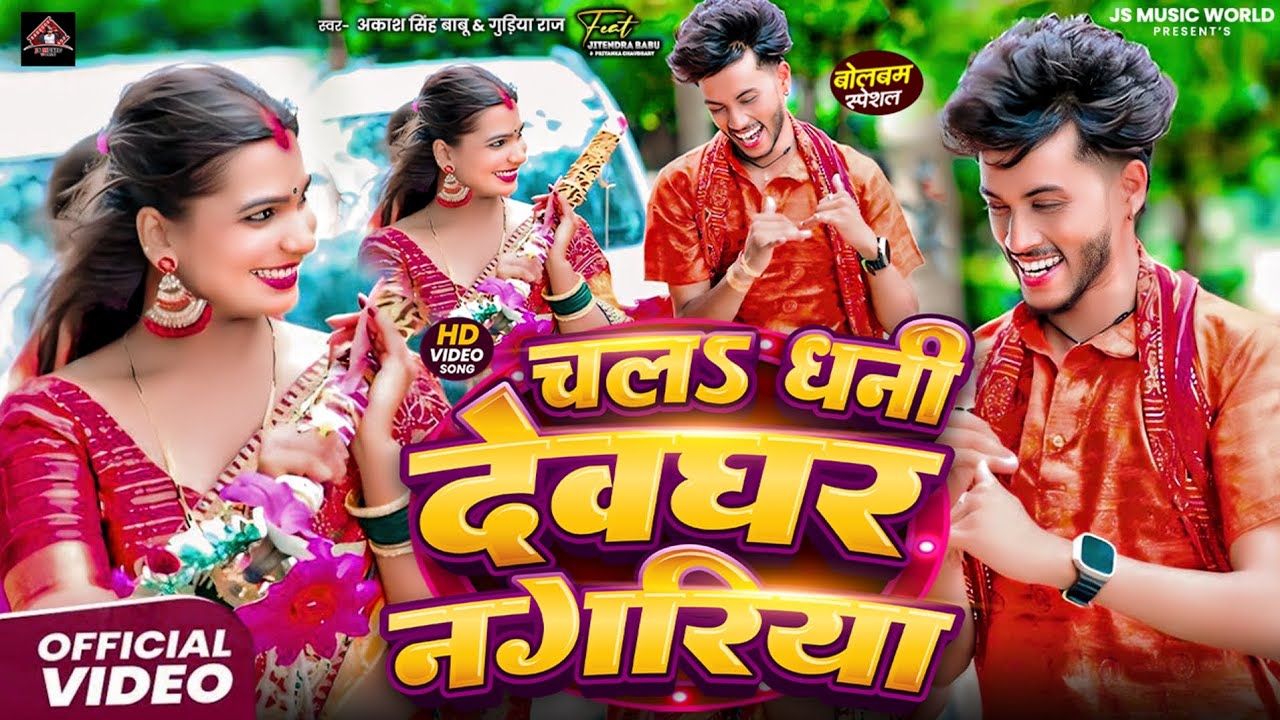 #video चल धनी देव घर नगरिया #akash Singh Babu #बोलबम #jitendra Babu Dev Ghar Nagariya #2025 ...