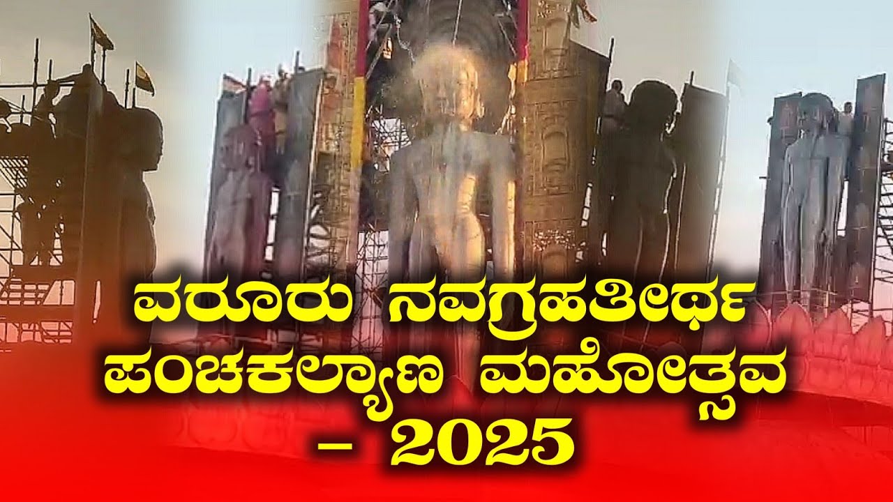 ವರೂರು ನವಗ್ರಹ ತೀರ್ಥ ಪಂಚಕಲ್ಯಾಣ ಮಹೋತ್ಸವ 2025 | ಧಾರವಾಡ | ಕರ್ನಾಟಕ #varur # ...