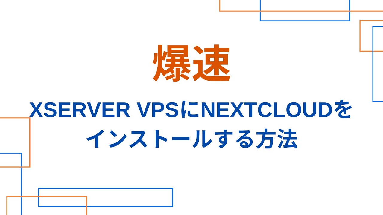 【爆速】Xserver VPSにNextcloudをインストールする方法※初心者向け - YouTube