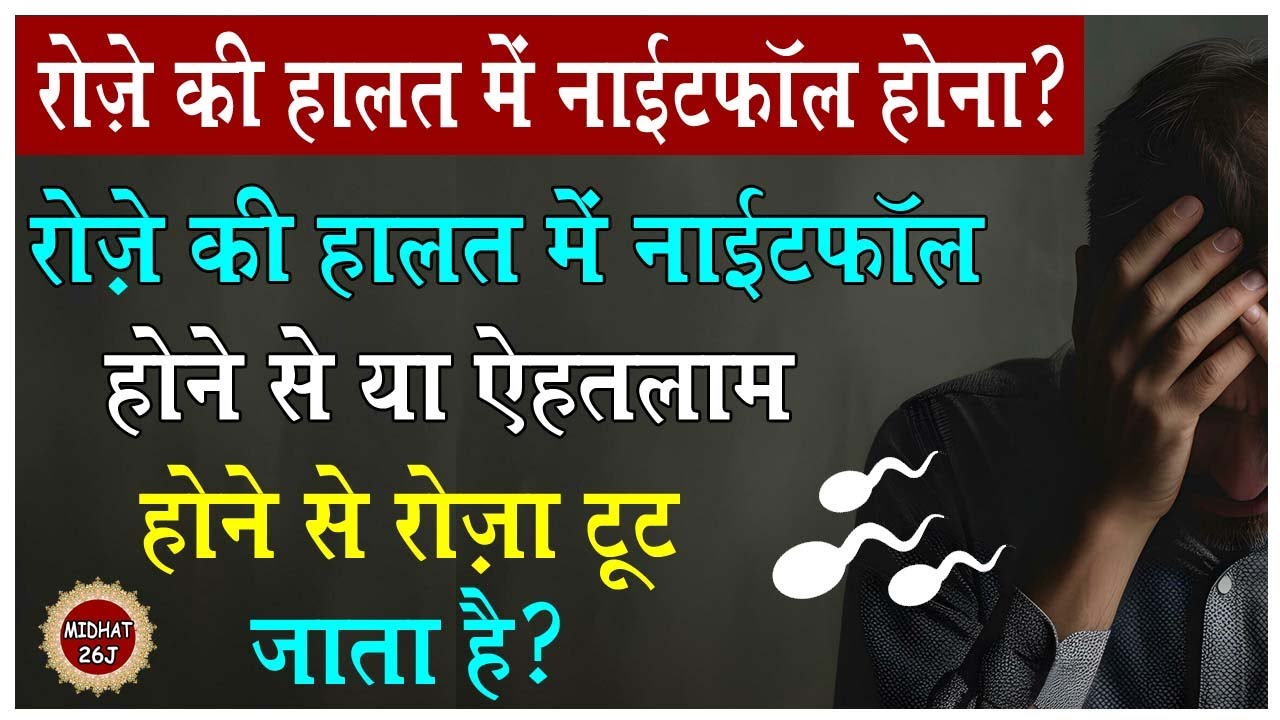 Kya Roze Ki Halat Me Night Fall Hone Se Roza Toot Jata hai | Ahatlam ...