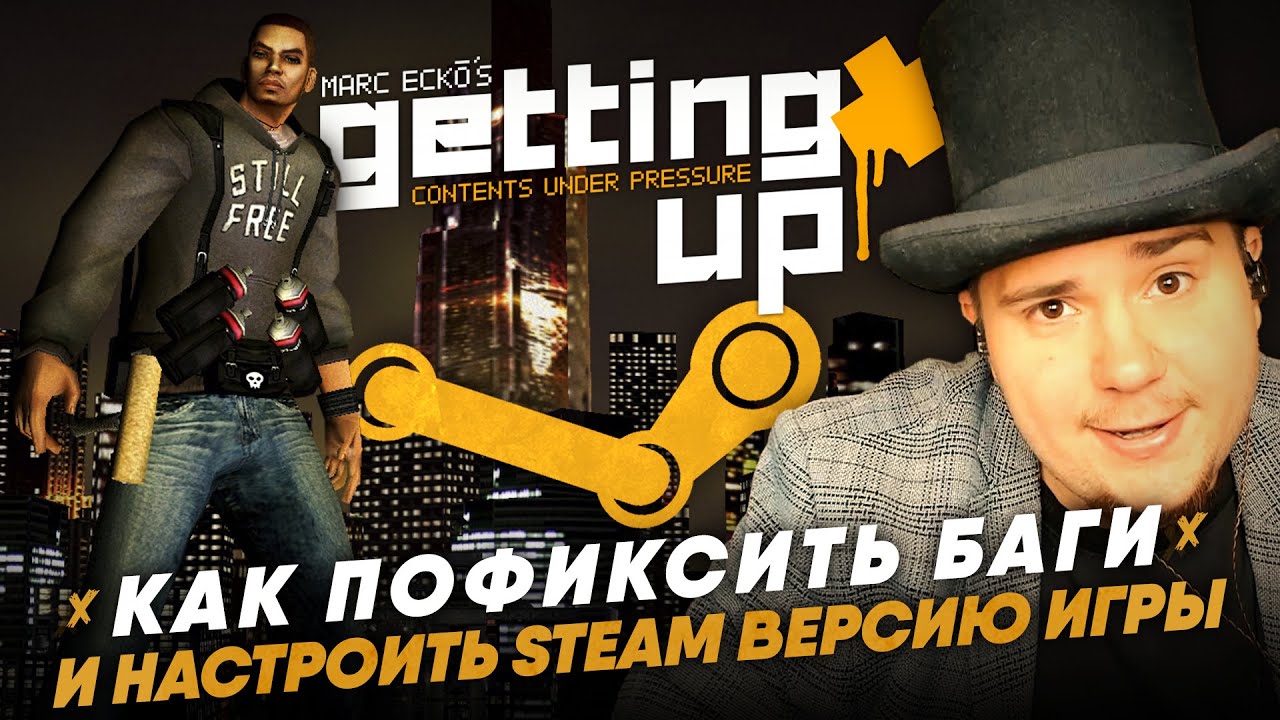 КАК ПОФИКСИТЬ БАГИ И НАСТРОИТЬ STEAM ВЕРСИЮ MARC ECKO'S GETTING UP ...