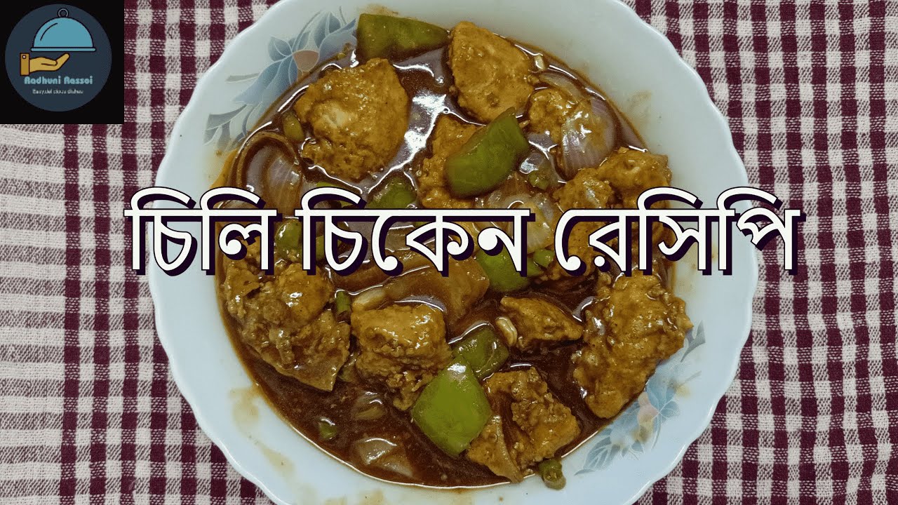 চিলি চিকেন রেসিপি || Chilli Chicken Recipe || Chilli Chicken Gravy ...