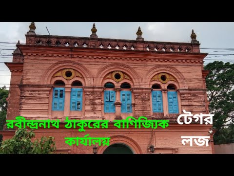 Tagore Lodge || রবীন্দ্রনাথ ঠাকুরের স্মৃতিধন্য টেগর লজ - YouTube