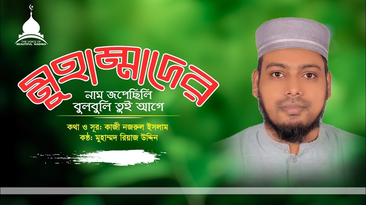 মুহাম্মাদের নাম জঁপে ছিলে Mohammader Name/Monipur Schoo/Lyric tone-kazi ...