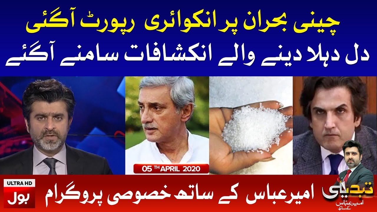 Tabdeeli with Ameer Abbas Full Episode | 5th April 2020 | BOL News ...