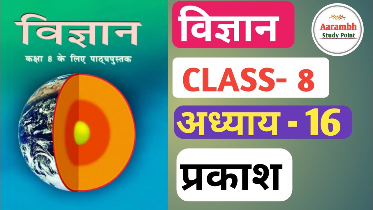 NCERT SCIENCE CLASS-8 CHAPTER-16 प्रकाश #aarambhstudypoint #science # ...