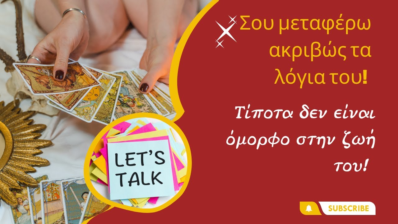 Σου μεταφέρω τα λόγια του! Τίποτα δεν είναι όμορφο στην ζωή του! - YouTube