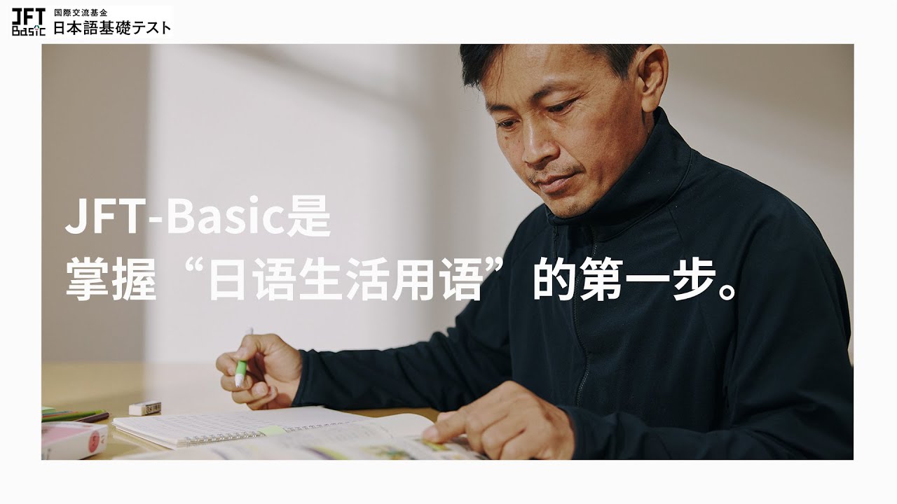 JFT-Basic是掌握“日语生活用语”的第一步 -考生采访 (Long ver.)- - YouTube