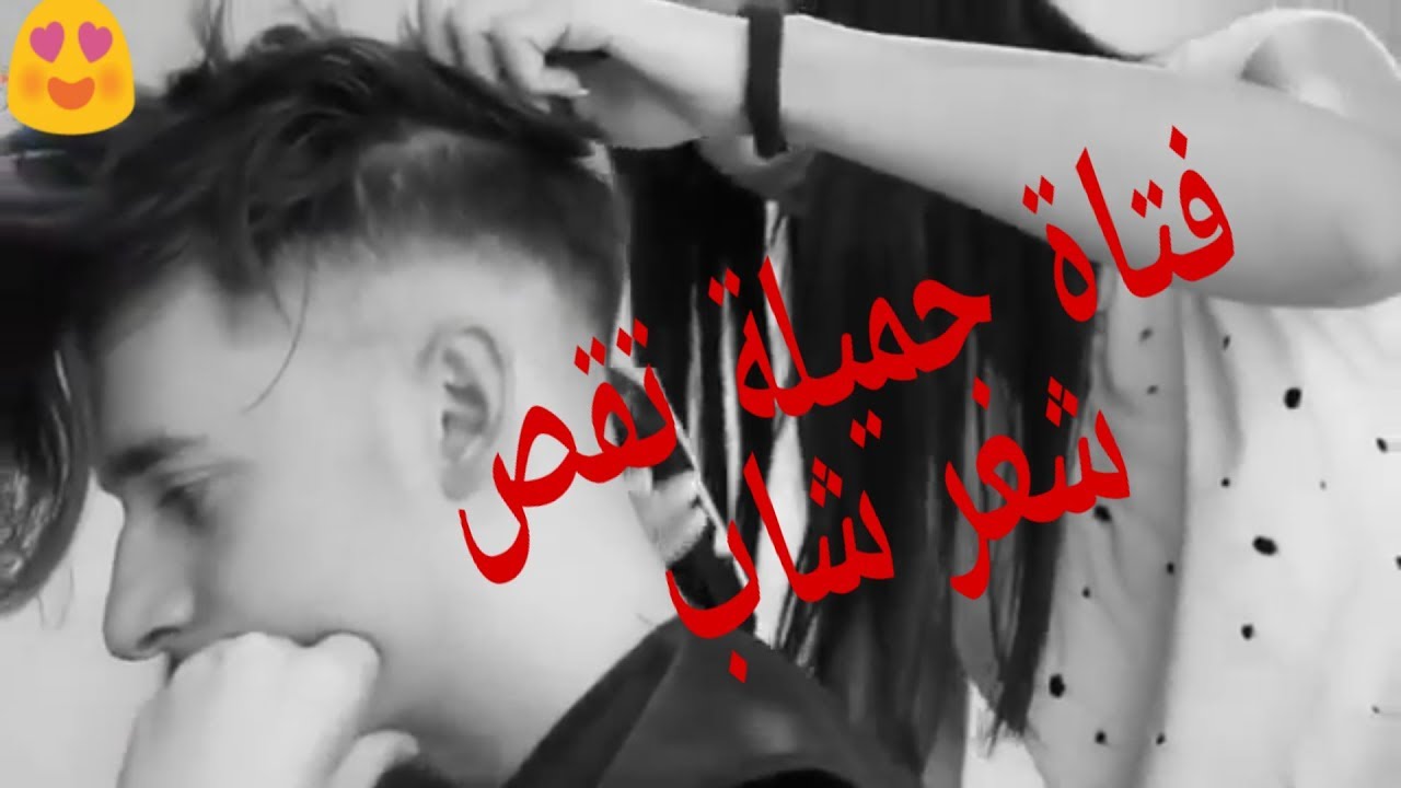 شاهد فتاة جميلة تقص شعر شاب بطريقة إحترافية 😍😍 Youtube