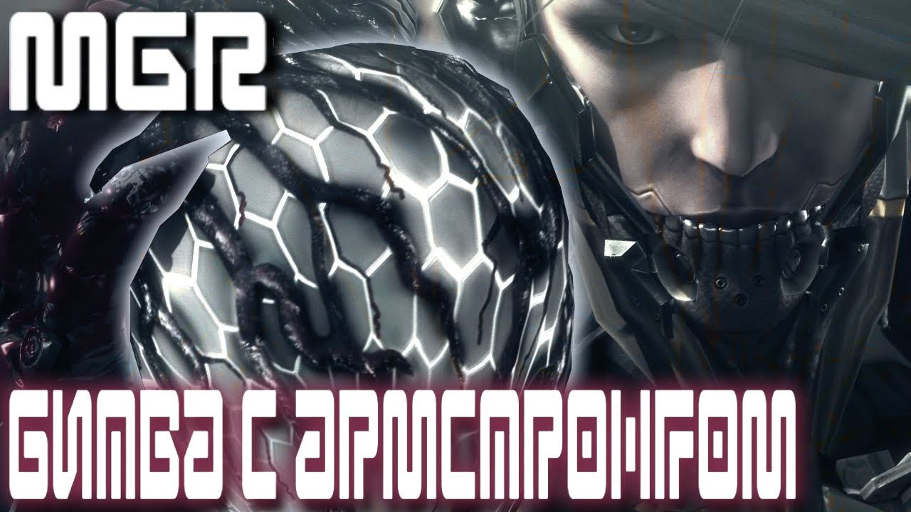 Metal Gear Rising: Revengeance -| ДУБЛЯЖ НА РУССКОМ |- Финальная битва ...