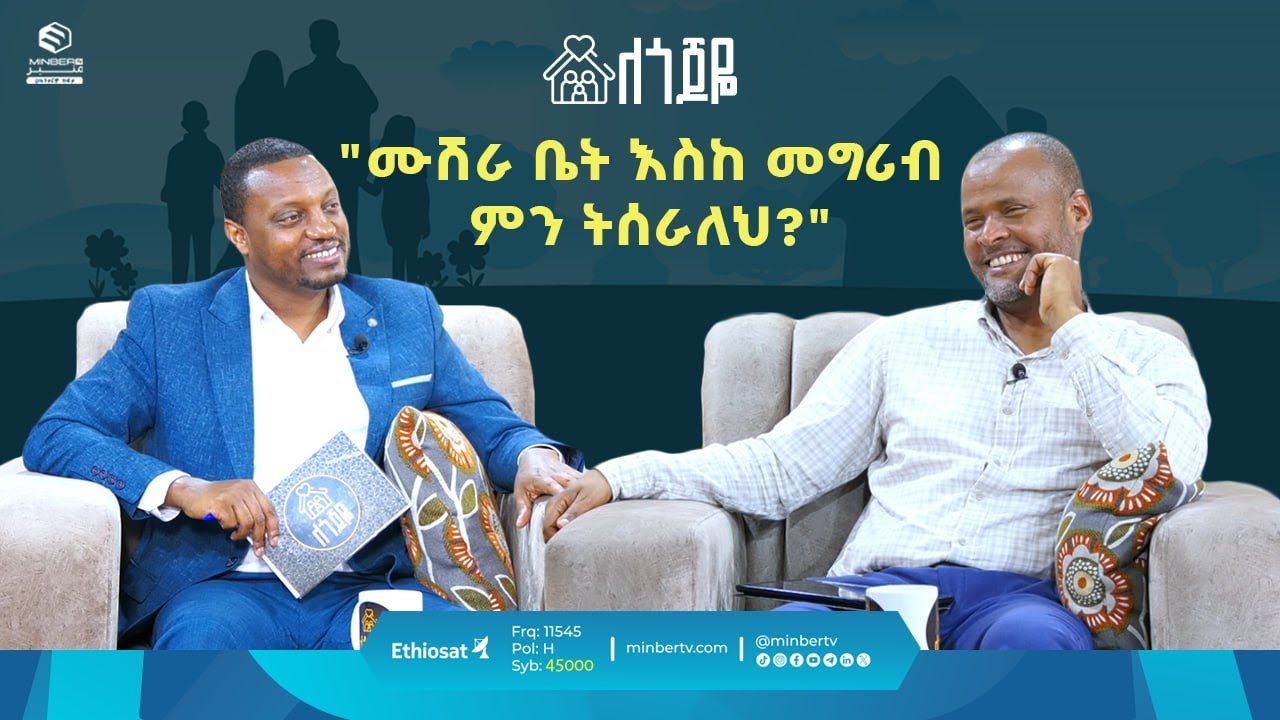ሙሽራ ቤት እስከ መግሪብ ምን ትሰራለህ ለጎጆዬ ሚንበር ቲቪ Youtube