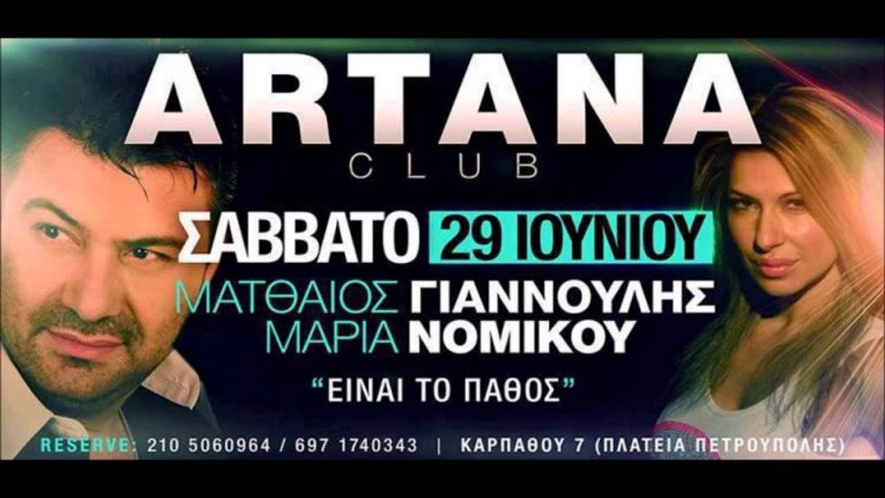 Ματθαιος Γιαννουλης-Μαρια Νομικου-μερος 1 - YouTube