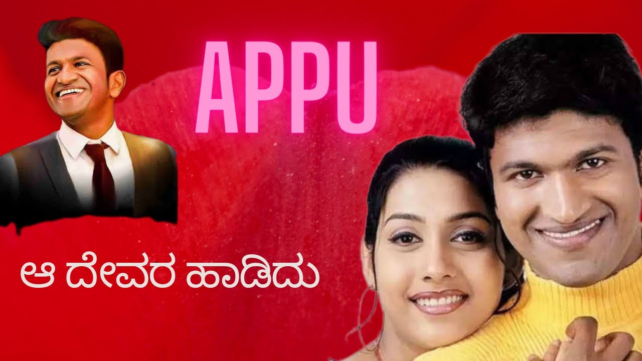 Appu movie songs | ಆ ದೇವರ ಹಾಡಿದು | Aaa devara haadidu | ⁠Powerstar ...