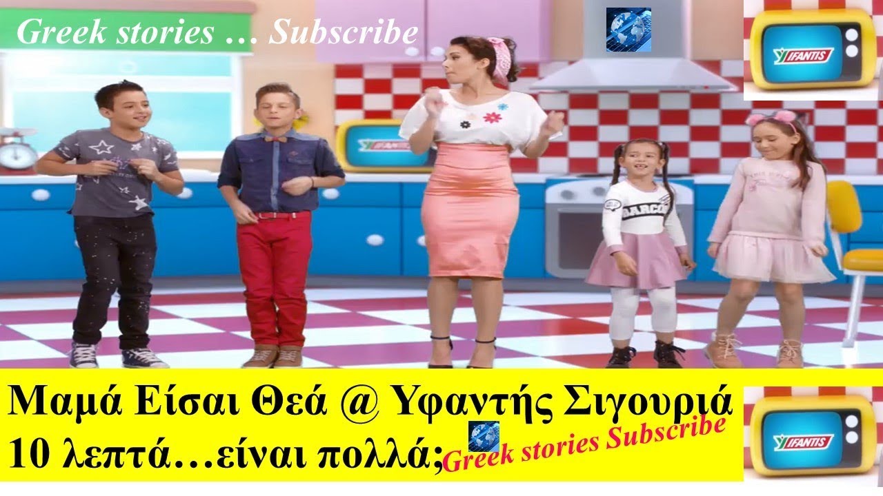 10 Λεπτά ΜΑΜΑ ΕΙΣΑΙ ΘΕΑ - ΝΕΑ ΔΙΑΦΗΜΙΣΗ ΥΦΑΝΤΗΣ 2018 - ΑΛΛΑΝΤΙΚΑ ...