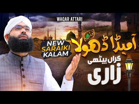 Aa Meda Dhola Karan Bethi Zari | New Saraiki Kalam | Muhammad Waqar Attari | Naat Production