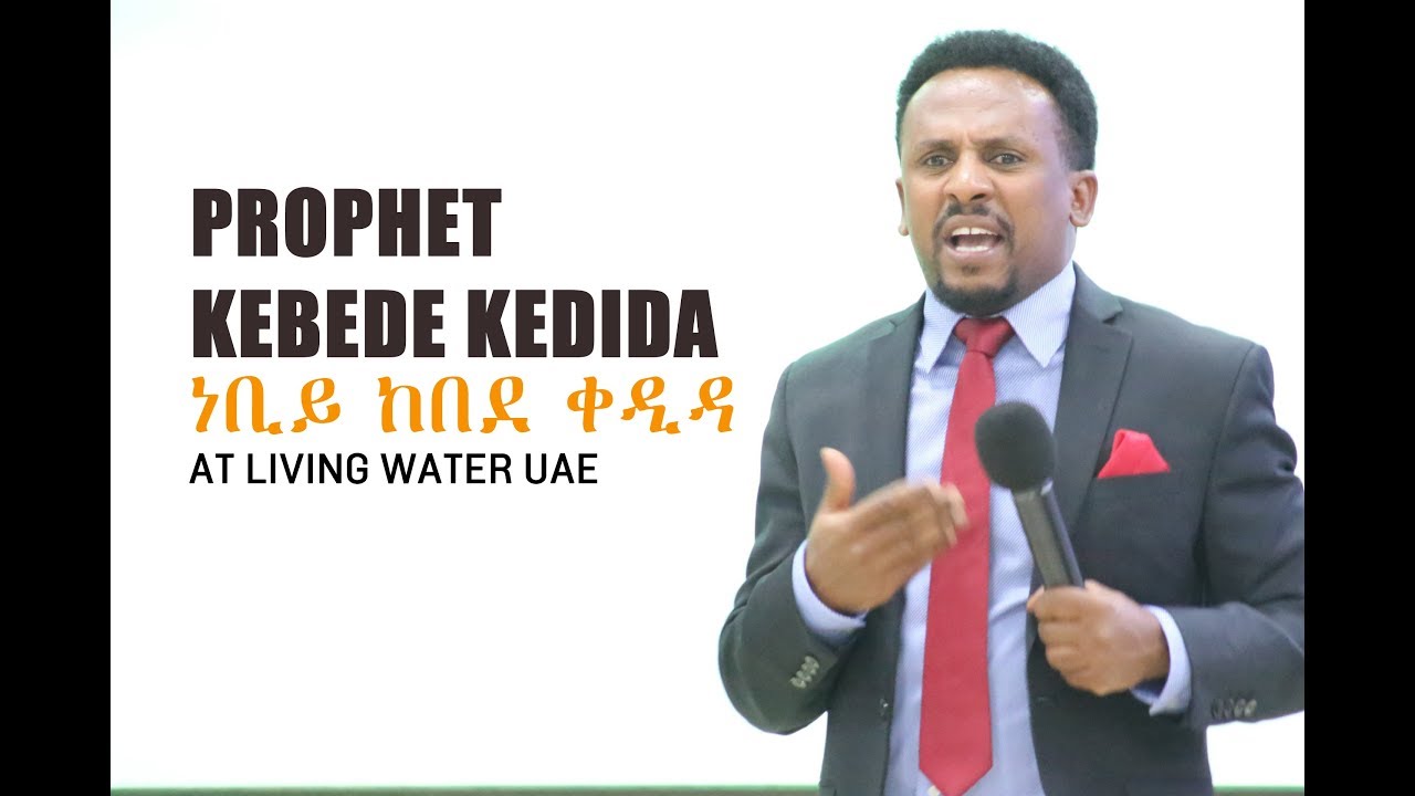 ነቢይ ከበደ ቀዲዳ - PROPHET KEBEDE KEDIDA - YouTube
