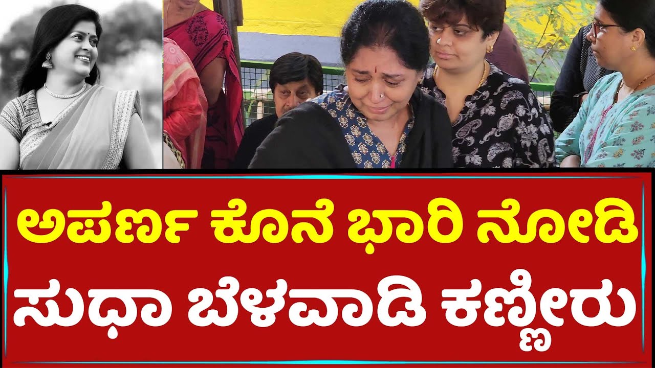 ಅಪರ್ಣ ಕೊನೆ ಭಾರಿ ನೋಡಿ ಸುಧಾ ಬೆಳವಾಡಿ ಕಣ್ಣೀರು | Sudha Belavadi | Aparna ...