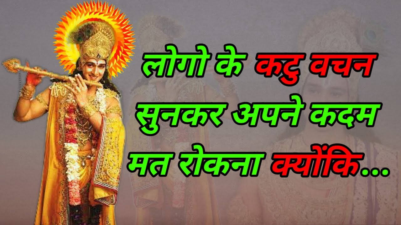 लोगो के कटु वचन सुनकर अपने कदम मत रोकना क्योंकि...| Motivational Vichar ...