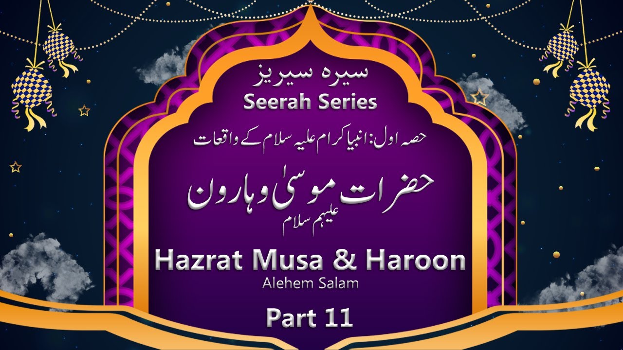 Hazrat Musa & Haroon AS Part 11 حضرت موسىٰ اور حضرت ہارون علیہم السلام ...