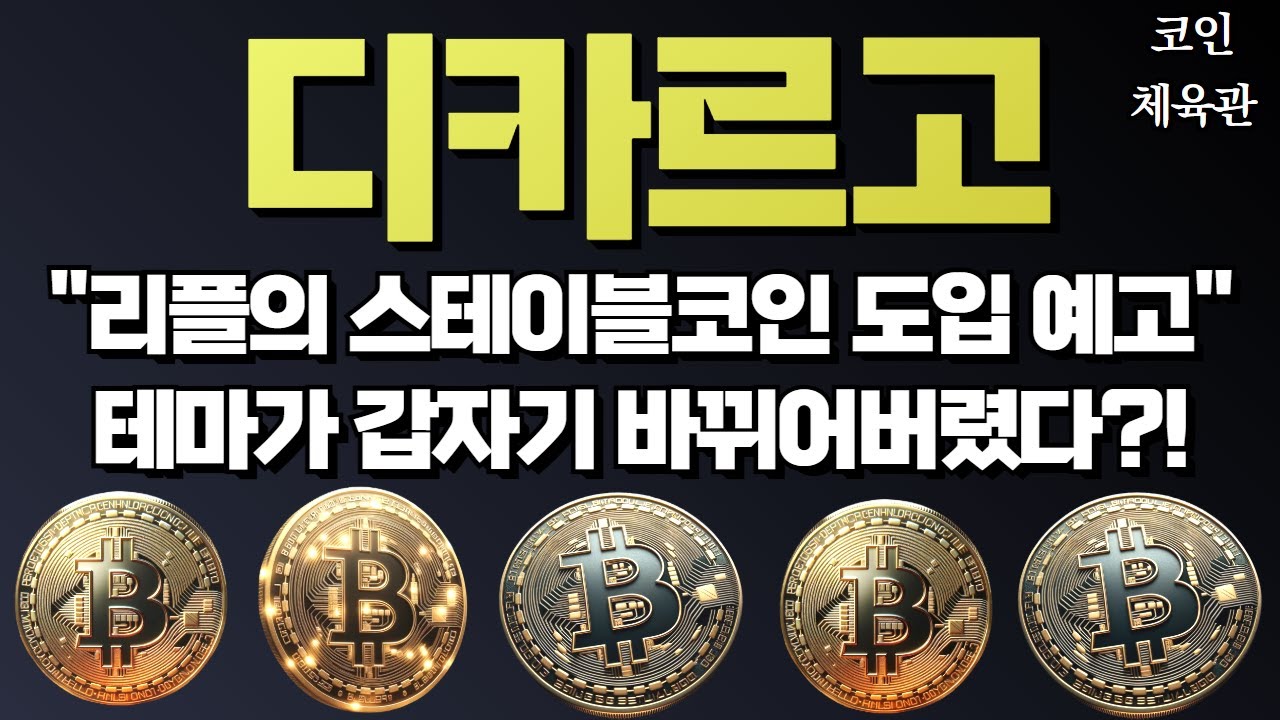 디카르고 코인 리플의 스테이블코인 도입 예고 테마가 갑자기 바뀌어버렸다 디카르고코인 디카르고코인호재 디카르고코인