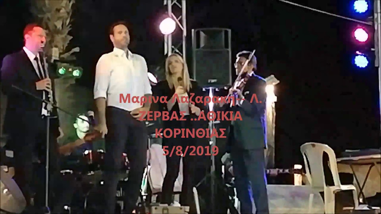 ΛΑΖΑΡΑΚΗ ΜΑΡΙΝΑ LIVE 2019 - YouTube