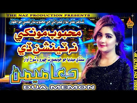 MEHBOOB MONKHE NA TENSION DE |Dua Memon | New Eid Album 2020 | Naz Production - YouTube