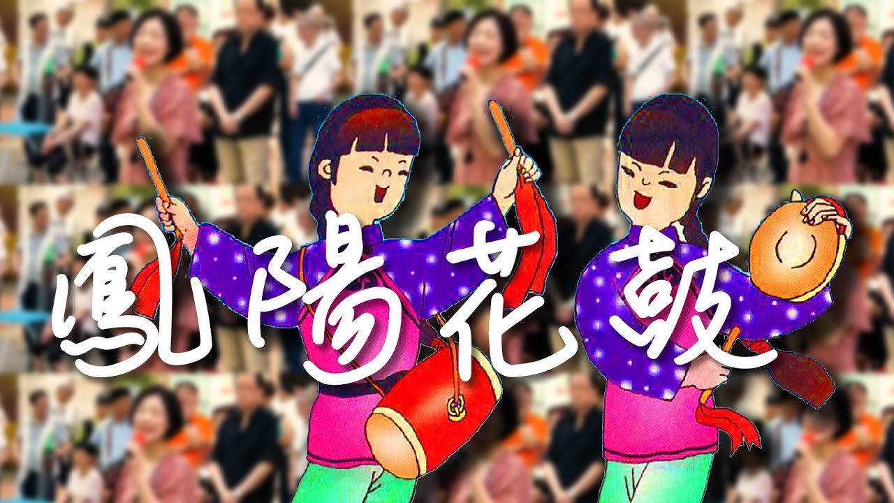 龍婷 第57週精選 [鳳陽花鼓] Stacey Long [Flower Drums] - YouTube