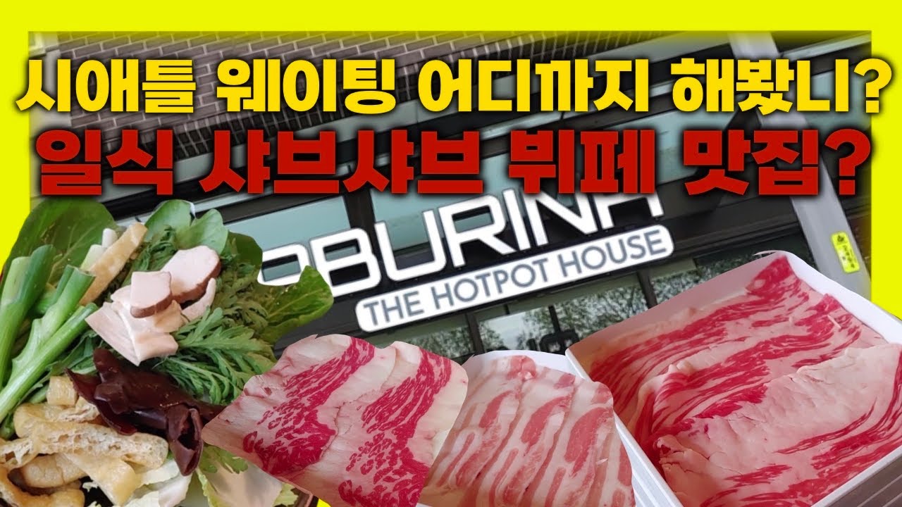 시애틀 맛집 - 웨이팅 어디까지 해봤니? 일식 샤브샤브 뷔페 맛집? Seattle’s Best Shabu Shabu ...