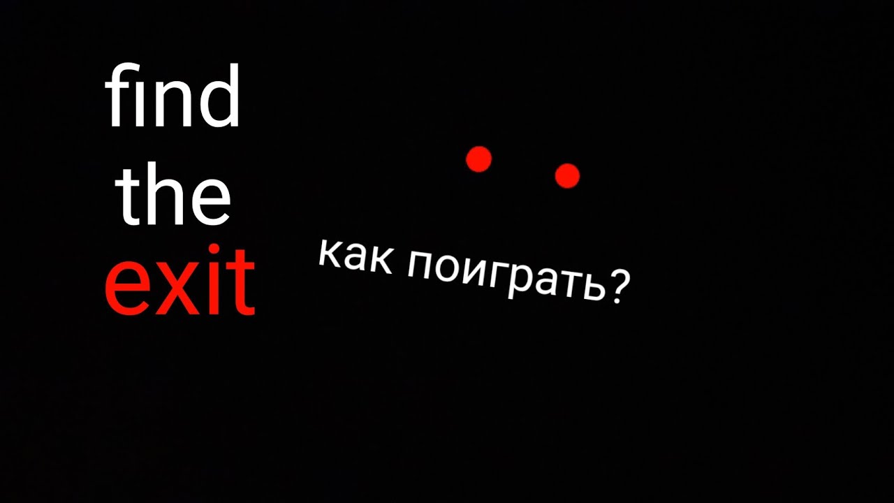 как поиграть в find the exit - YouTube