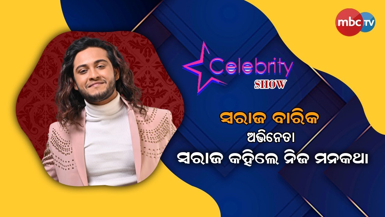 Celebrity Show || Ollywood Actor Swaraj Barik || 29th Oct 2023 | MBCTv ...