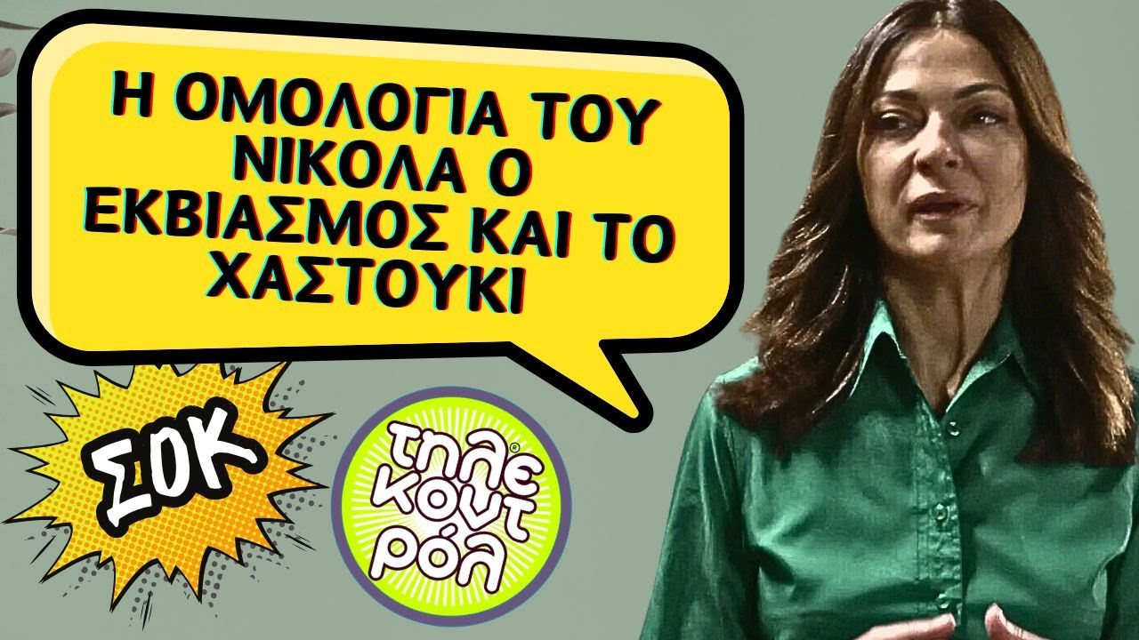 Ηλέκτρα spoiler - Η ομολογία του Νικόλα στη Δανάη ο εκβιασμός και το ...