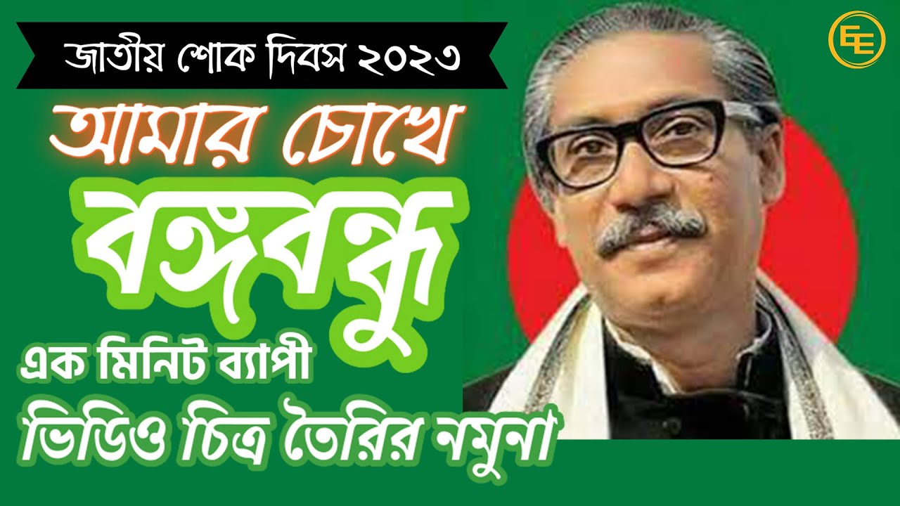 আমার চোখে বঙ্গবন্ধু || Amar chokhe Bangabandhu || নতুন প্রজন্মের চোখে ...