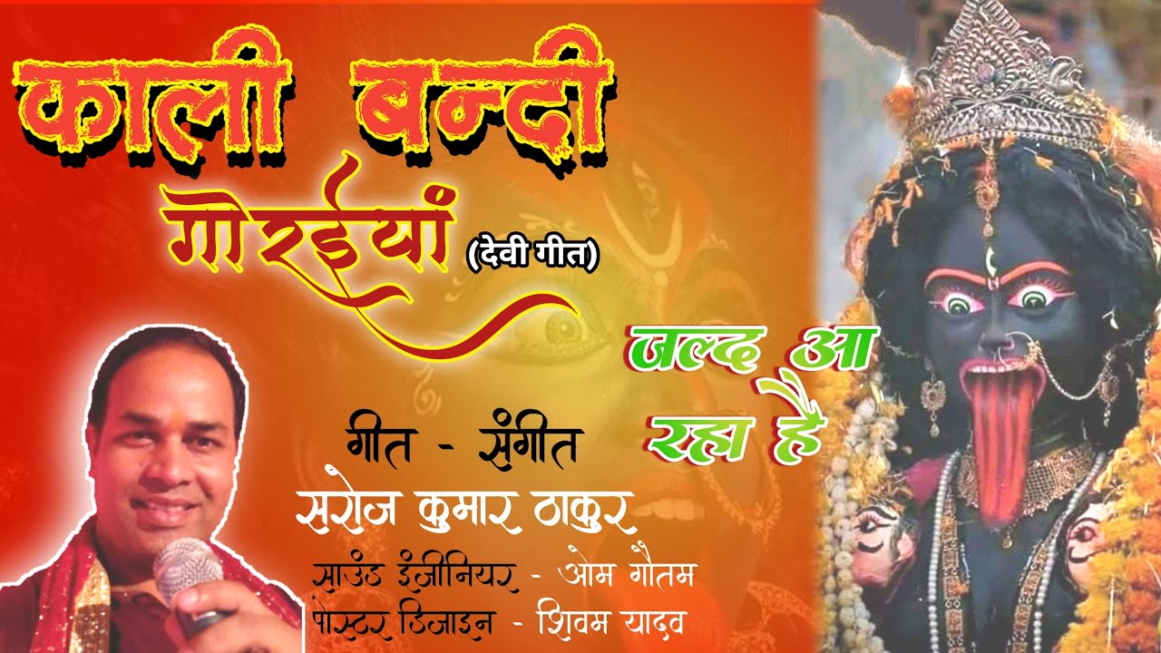 Kali bandi goraiya / Devi Geet - YouTube